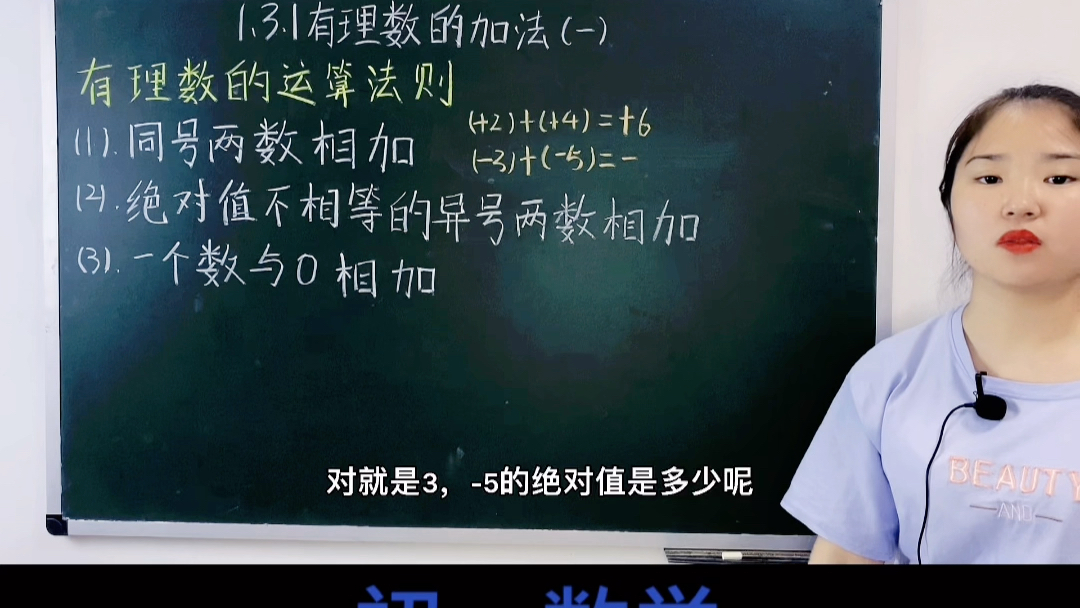 初一数学(同步课堂)1.3.1有理数的加法(一)