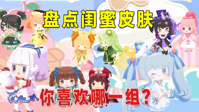迷你世界:盘点闺蜜皮肤,每一组都很有特色,你喜欢哪一组?