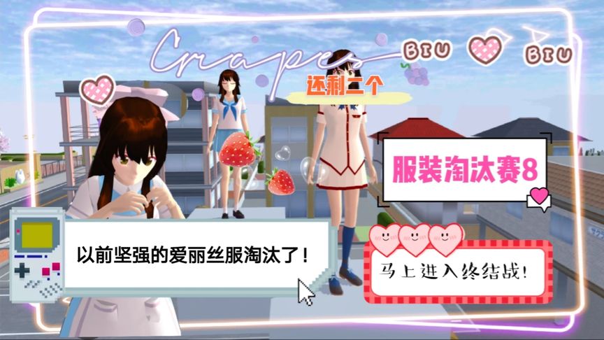 樱花校园模拟器服装淘汰赛8:爱丽丝服淘汰!还剩两个!进终结战