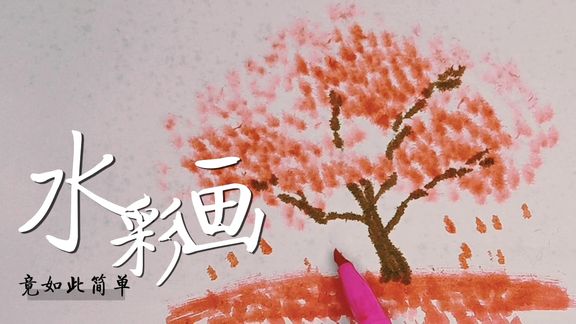创意水彩画,幼儿园作品绘画,儿童学画画,启蒙美术教程