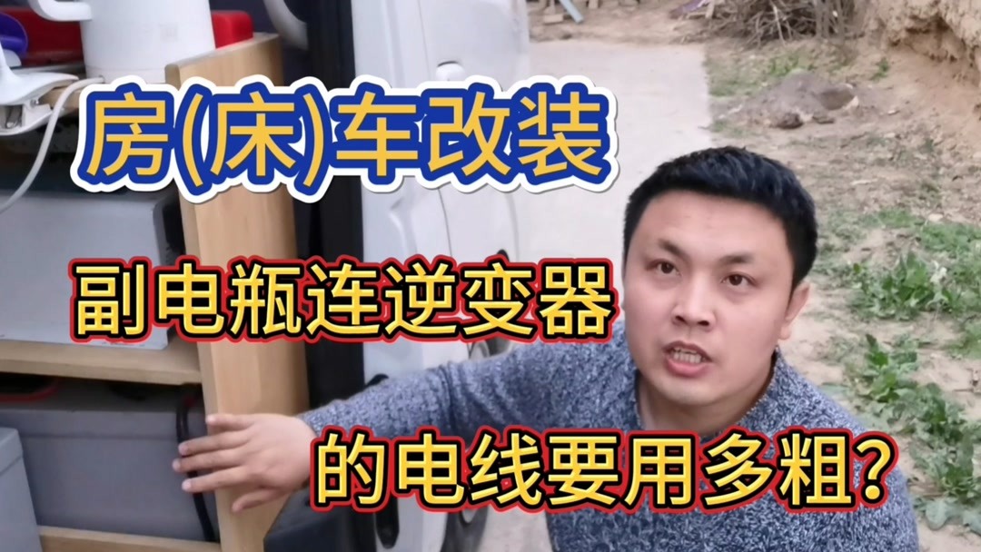 一路自改房车(床车改装)之:副电瓶连逆变器的铜线用多少平方?