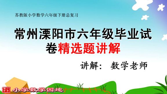 小学数学微课:常州溧阳市16年小升初六年级毕业试卷精选题讲解