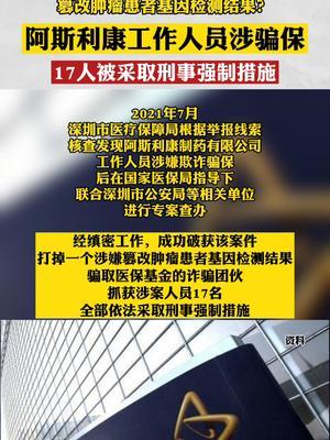 深圳医保局通报阿斯利康骗保事件,抓获涉案人员17名#新闻