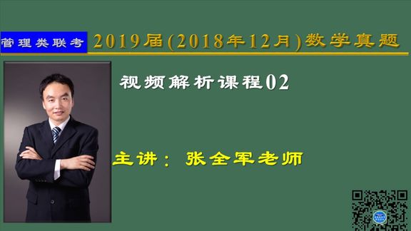 2018年12月管理类联考数学真题02题-张全军