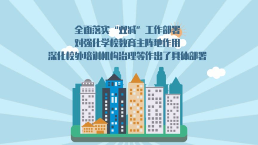 上海“双减”政策全解读