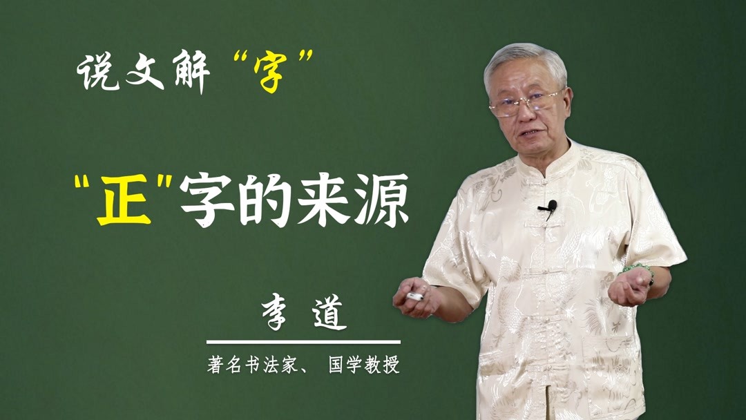 汉字演变:你没有听过的关于“正”字的来源