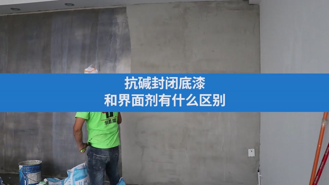 抗碱封闭底漆和界面剂有什么区别