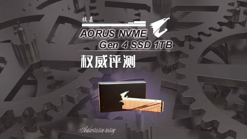 技嘉AORUS Gen 4 SSD 1TB 全球首款PCI-E4.0固态实力测评