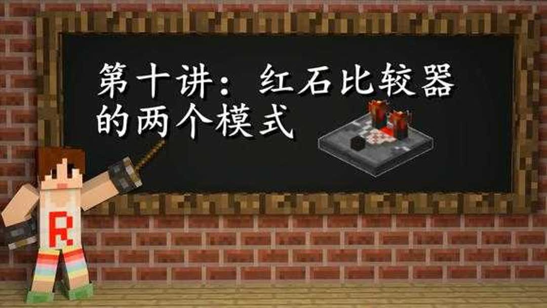 我的世界PE从零开始学红石第十讲:红石比较器的两个模式