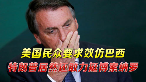 巴西议会通过决定,要以“反人类罪”起诉总统,美国民众羡慕了