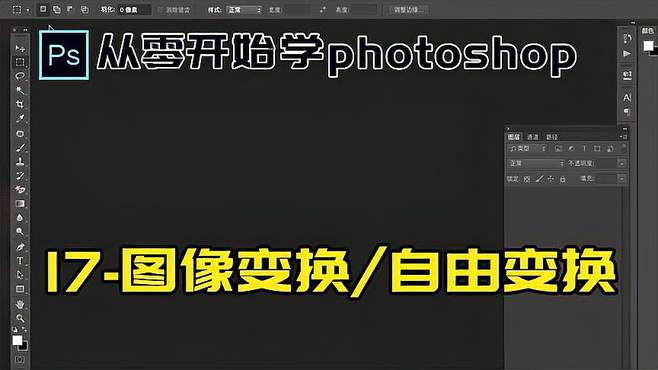 从零开始学photoshopPS美工基础教程17 图像变换和自由变换详解