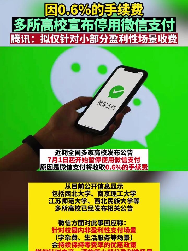 #多所高校宣布停用微信支付