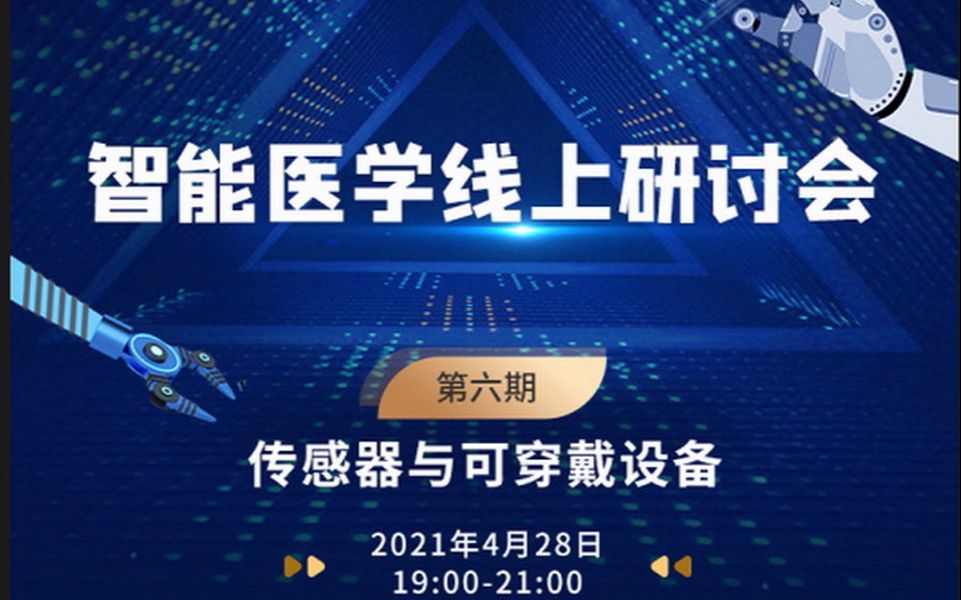 传感器与可穿戴设备