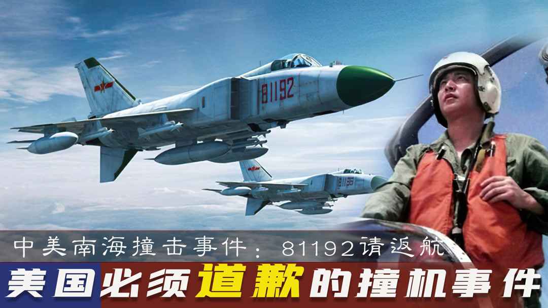 拒绝道歉颠倒黑白,中美南海撞击事件,美国飞机休想完整飞离中国