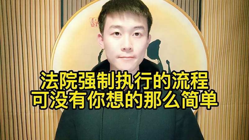 法院强制执行的流程,可没有你想的那么简单!