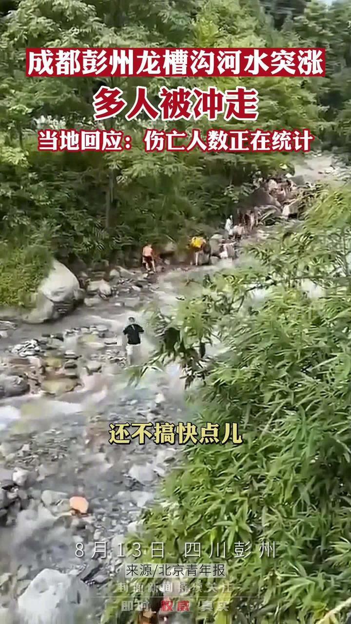 【#现场直击四川彭州山洪#:救援正在进行中】8月13日下午,四川省...