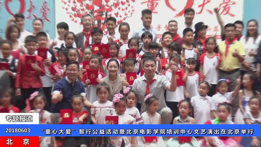 “童心大爱”智行公益活动暨北京电影学院培训中心文艺演出在北京