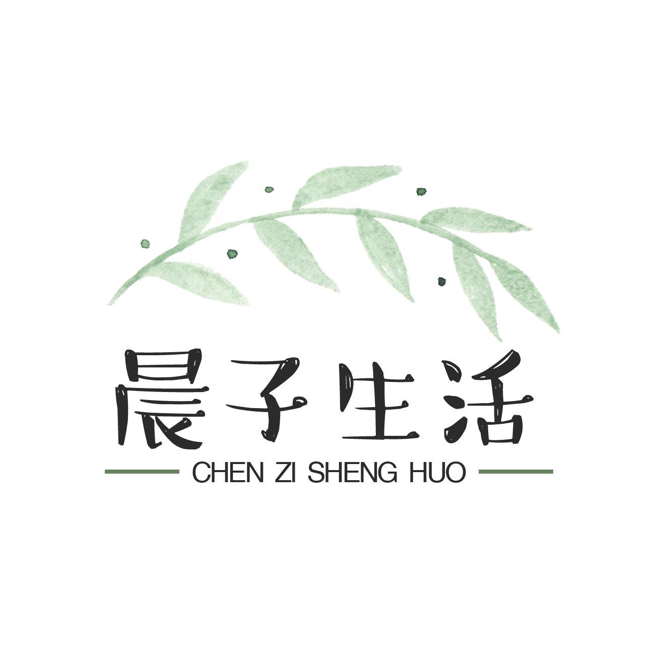 晨子生活 