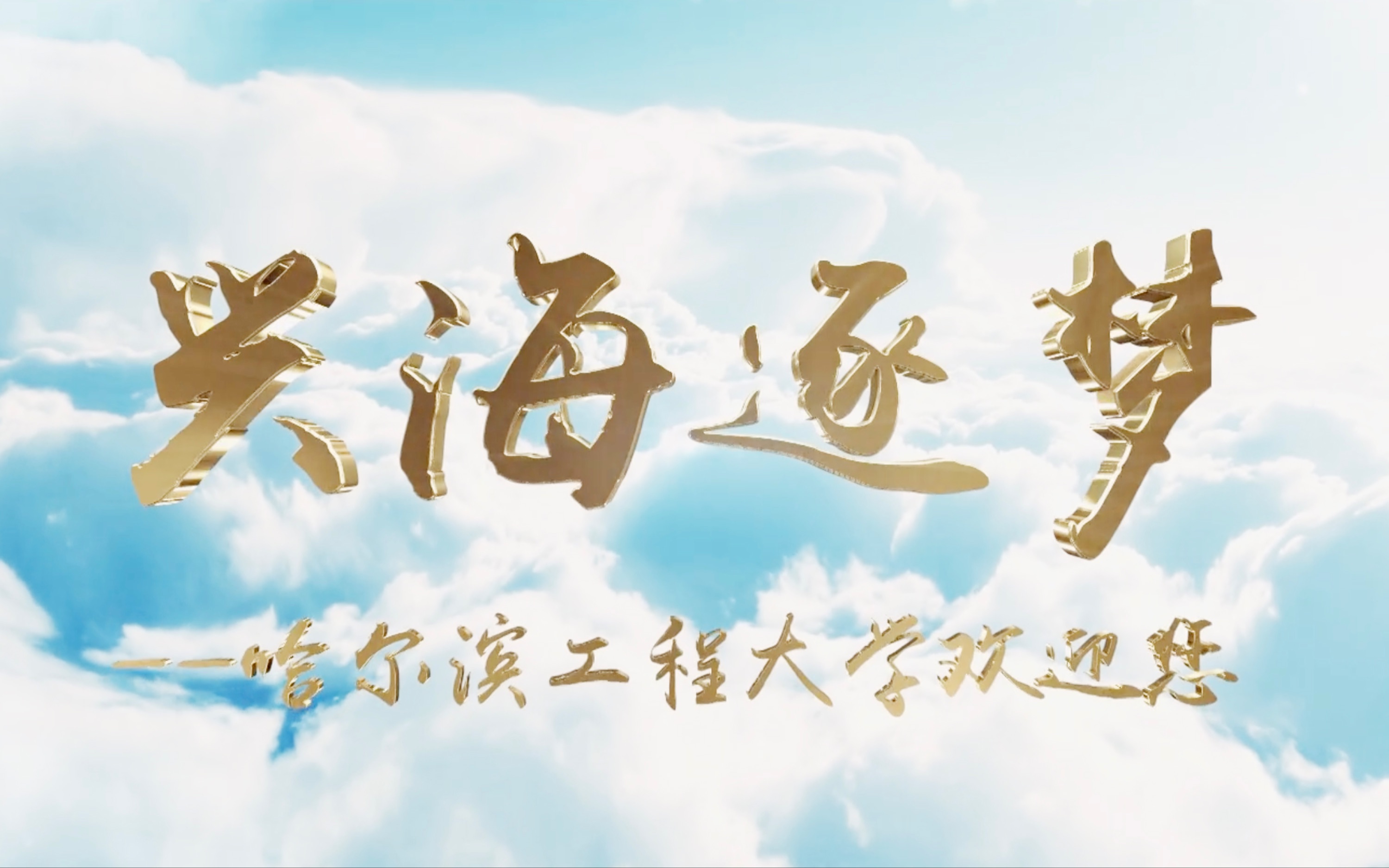 【哈工程】人才宣传片·《兴海逐梦》哈尔滨工程大学欢迎你!