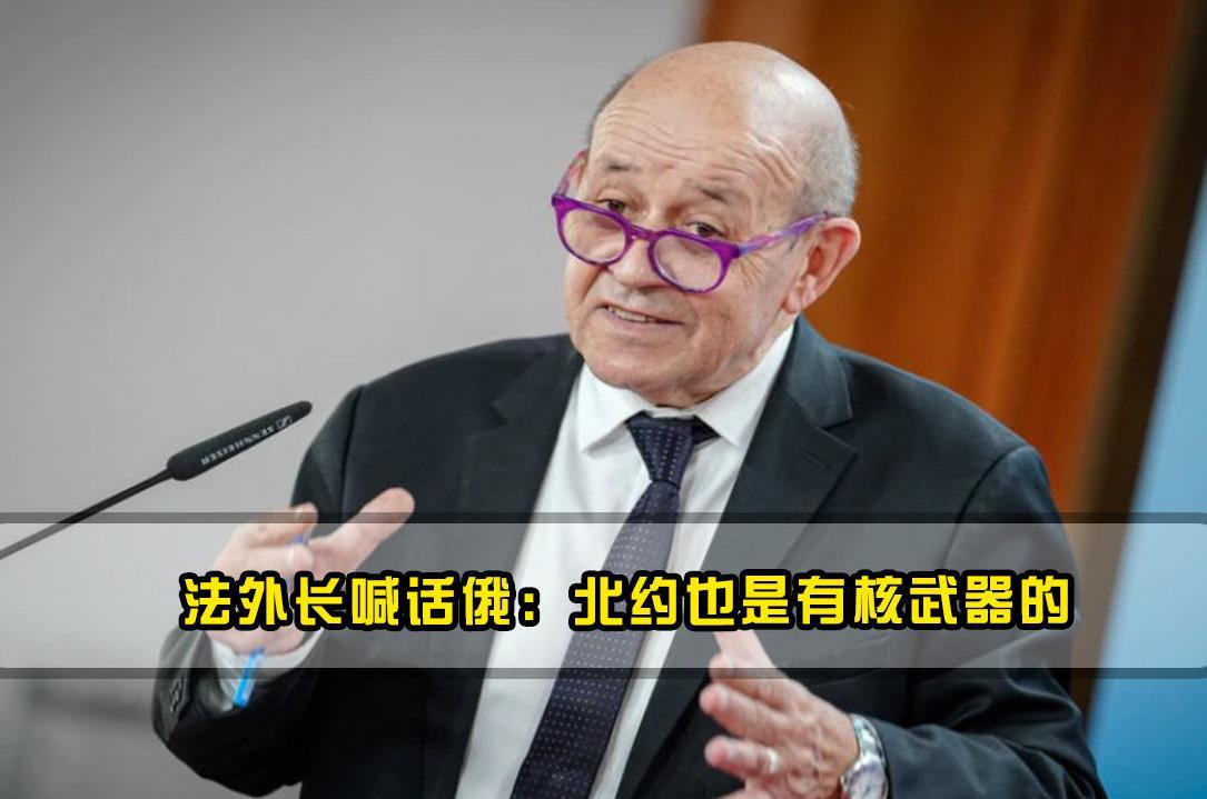 法外长喊话俄:北约也是有核武器的,北约不会出兵只会人道援助