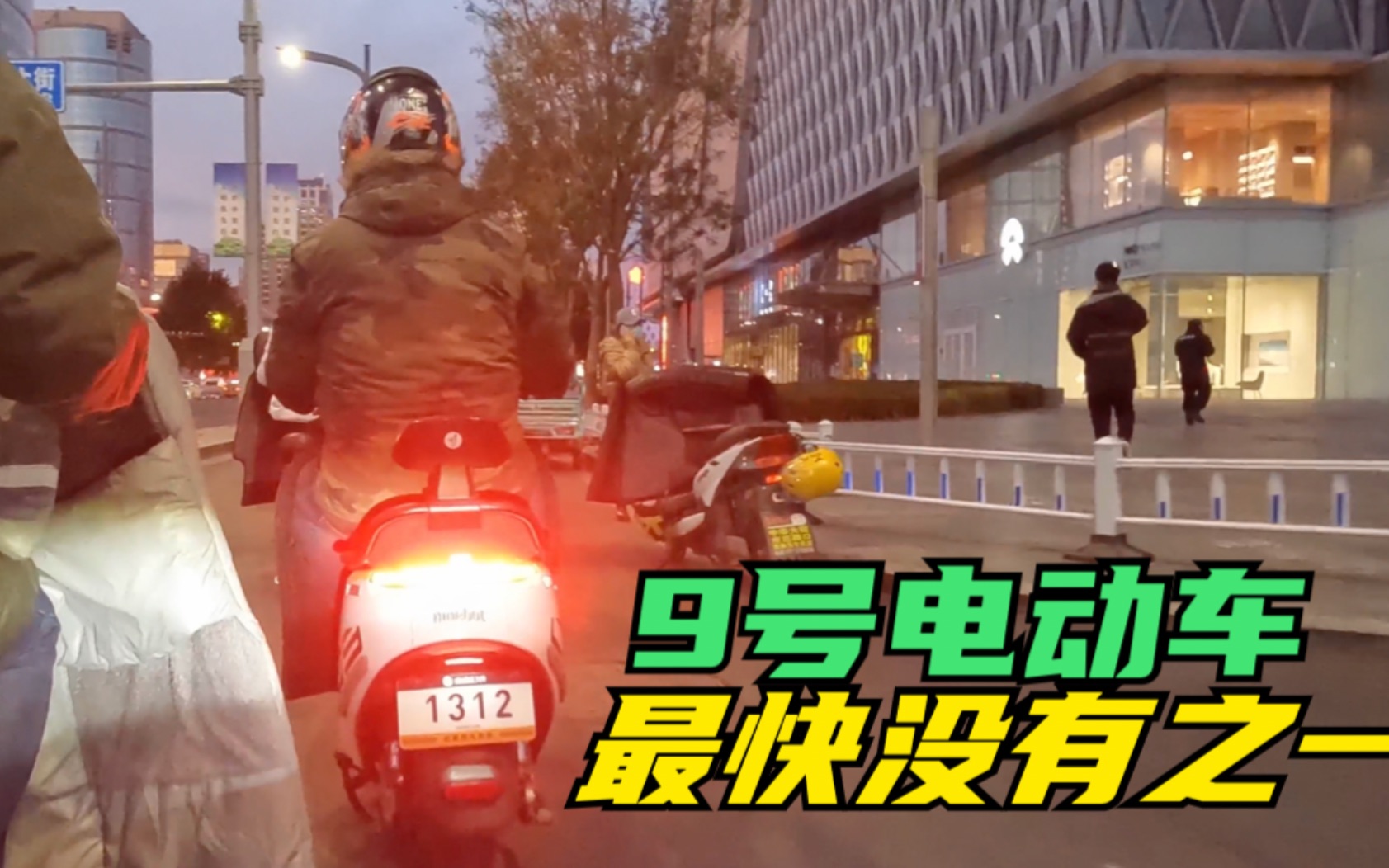 9号电动车造出来就是为了崩小牛,是路上最快的电动车没有之一!