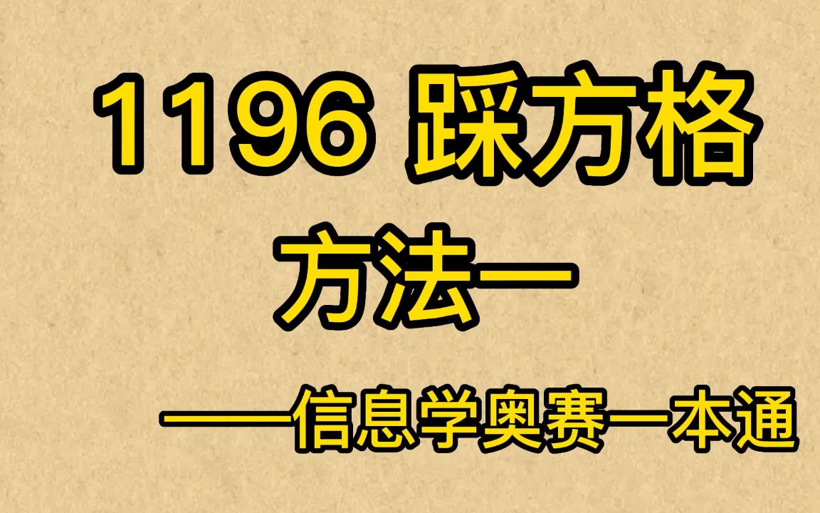 1196踩方格 信息学奥赛一本通刷题 递推算法题目