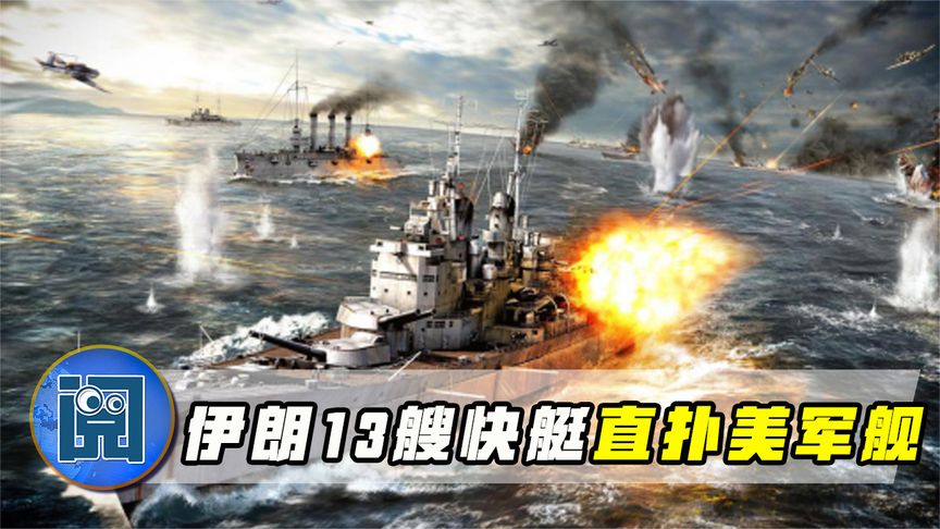 冲突升级!伊朗13艘快艇直扑美军舰,美军开火示威,以色列又被炸