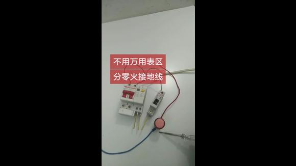 没有万用表怎样区分零线,火线,接地线!#安全用电#接地线