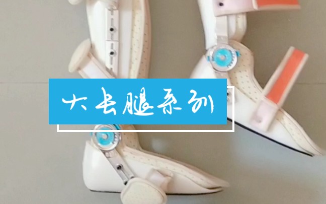 长腿支具,大腿固定矫形器
