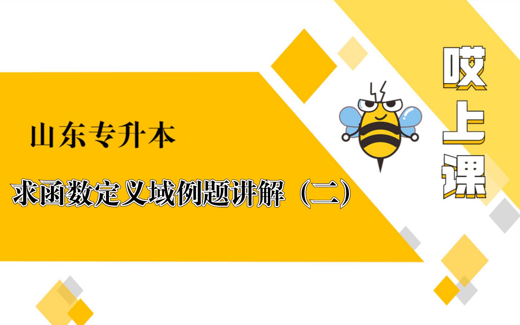 23山东专升本【高数】求函数定义域例题讲解(二)