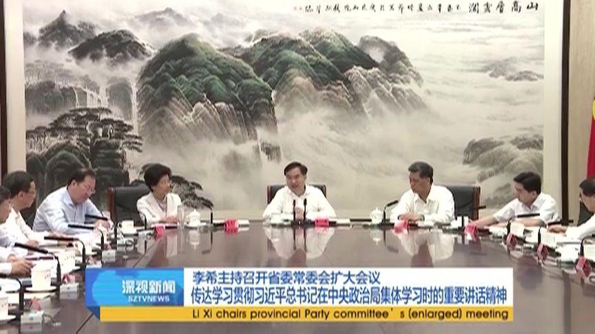 广东省委书记李希:聚精会神谋发展 心无旁骛抓落实
