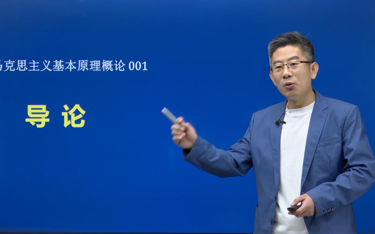 2021考研政治《马克思主义基本原理概论》01导论
