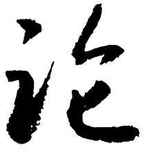 随论 