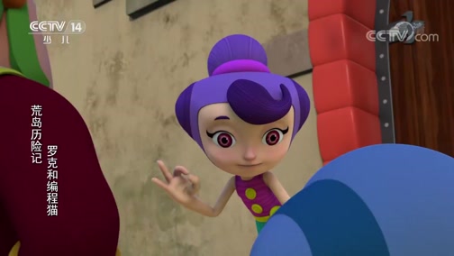 《荒岛历险记 罗克和编程猫》 第27集 炸弹依依