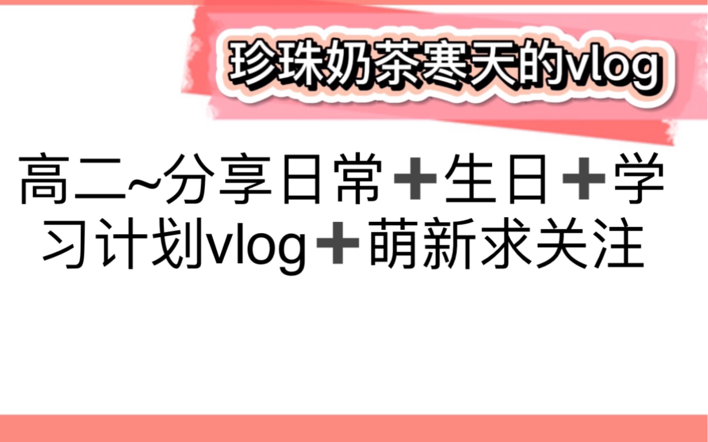 6-13生日+写日常计划+vlog学习