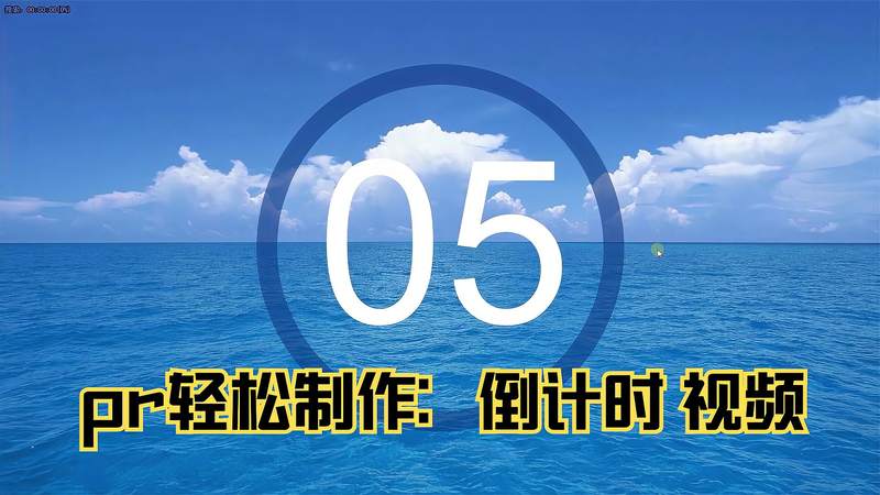 用Pr轻松制作精美倒计时