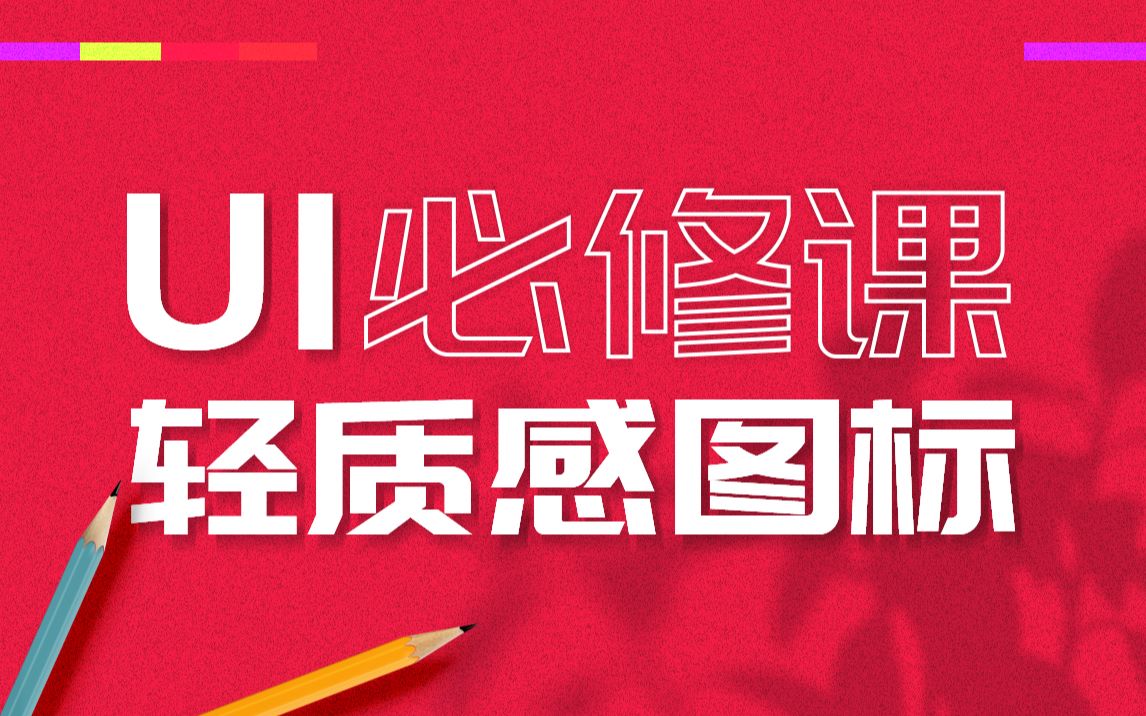 【ps绘制】UI必修轻质感图标设计,你不感兴趣吗?