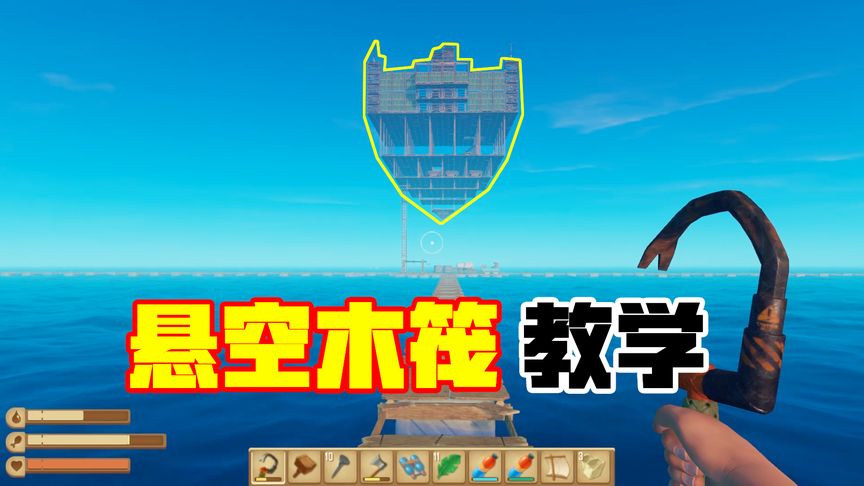 木筏求生番外篇:悬空木筏教学,其实建造起来真的很简单!