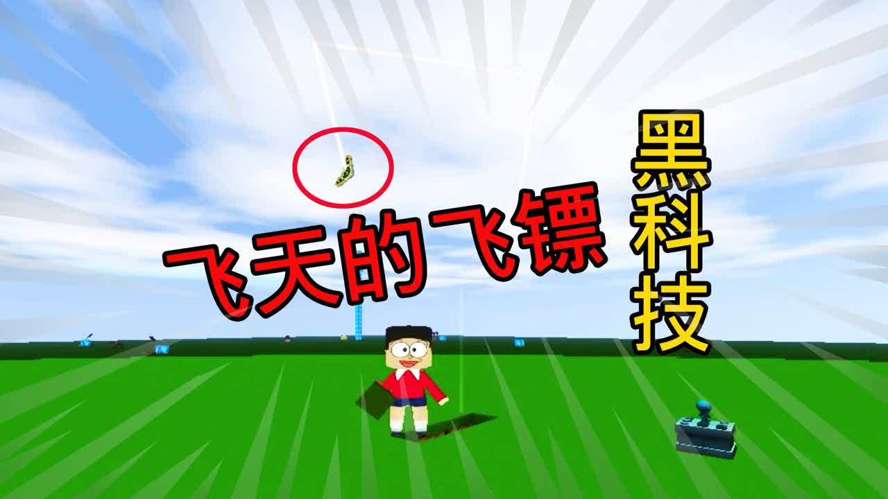 迷你世界 满天都是旋转飞镖,黑科技教程