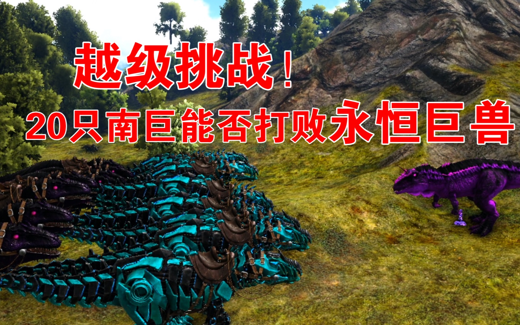 方舟生存进化:永恒17,超强黑科技战永恒巨兽!始祖龙再次进化!
