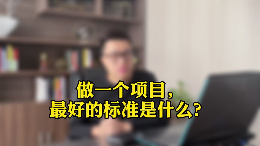 公司项目管理:一个好项目的标准是哪些?