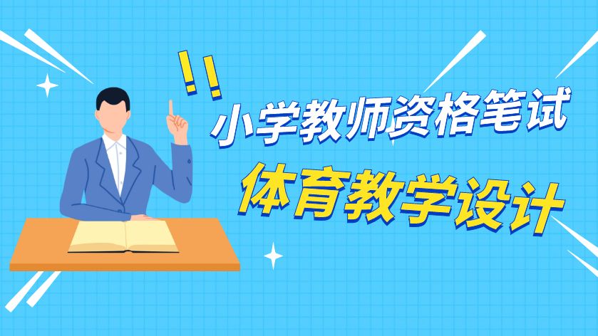 小学教师资格笔试-快速攻破体育教学设计题