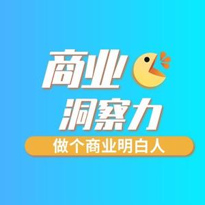 商业洞察君 