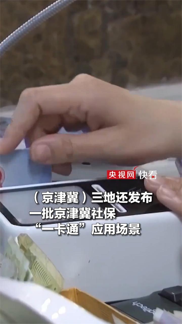 通乘、通游主打一个便利!京津冀社保"一卡通"来了