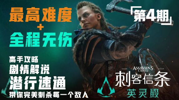 《刺客信条:英灵殿》最高难度/无伤/潜行速通/剧情解说 04期