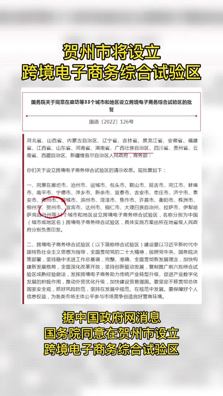 贺州市将设立跨境电子商务综合试验区!