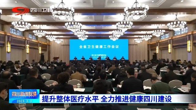四川新闻联播丨提升整体医疗水平 全力推进健康四川建设