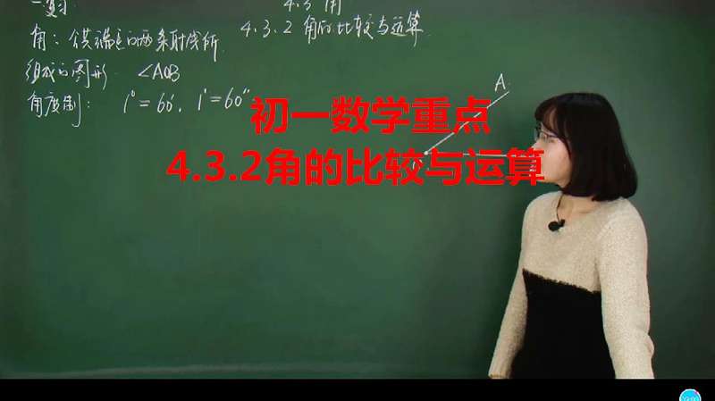 初一数学上册4.3.2角的比较与运算(重点部分)