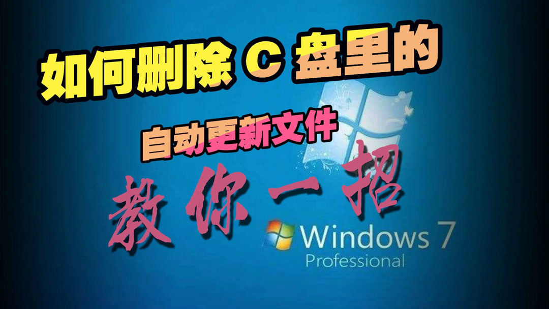 如何删除C盘里的自动更新文件,教你一招如何给它删除?非常简单!