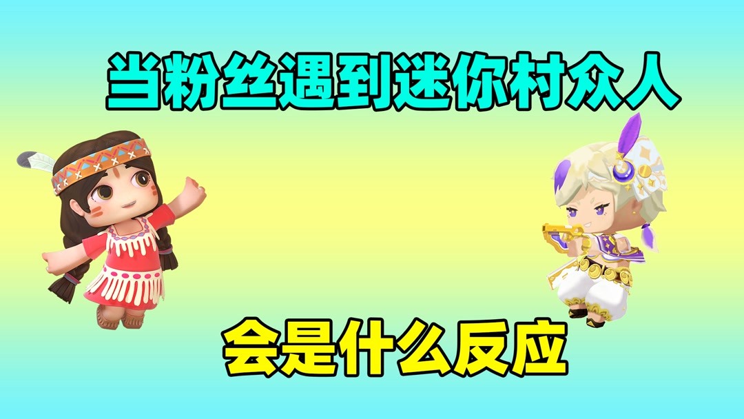 迷你世界:当粉丝遇到迷你村众人,有什么反应?大家对妮妮有误会